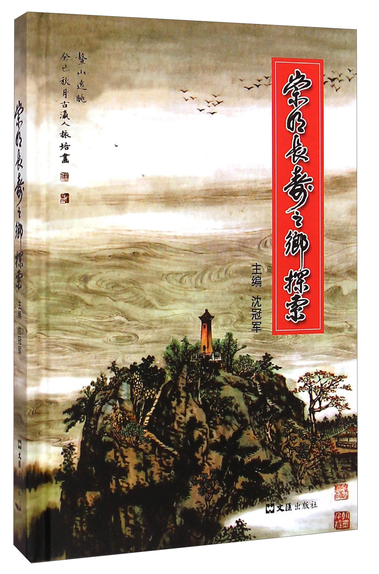 崇明长寿之乡探索