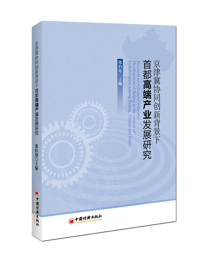 京津冀协同创新背景下首都高端产业发展研究