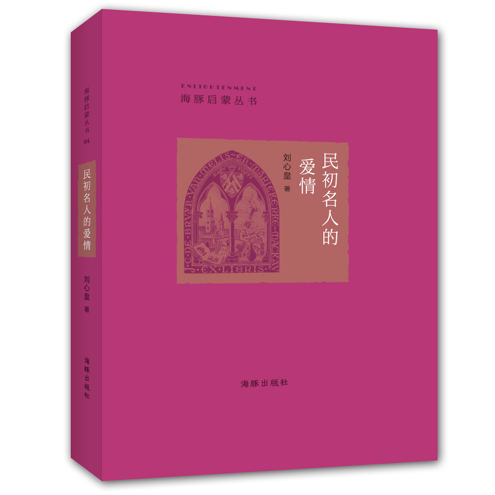 民初名人的爱情9787511023872