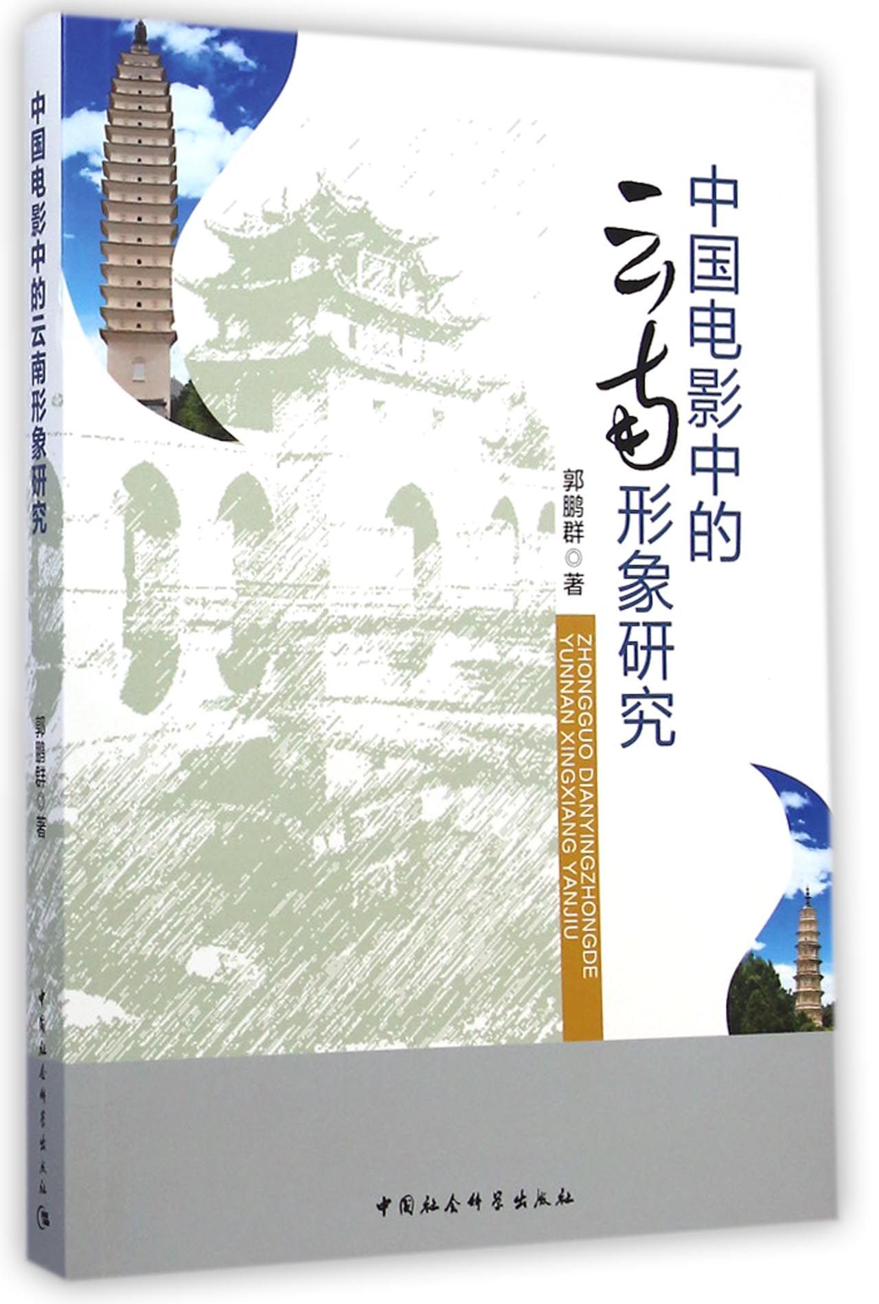 中国电影中的云南形象研究
