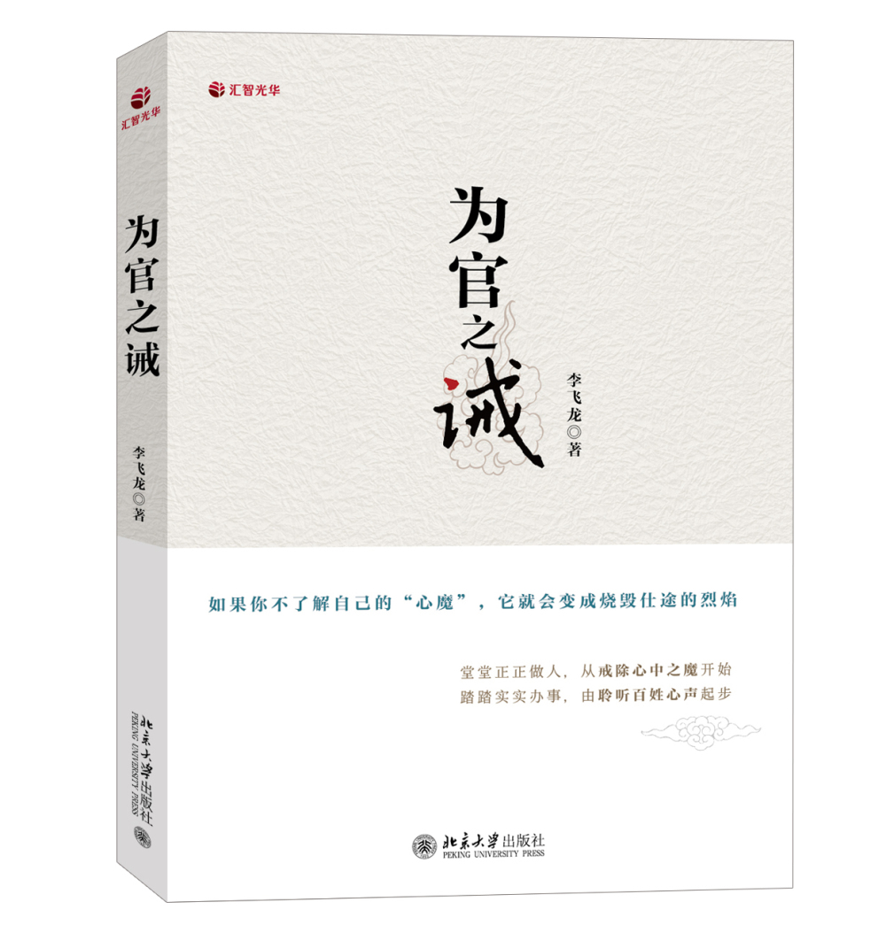 为官之诫 9787301252123