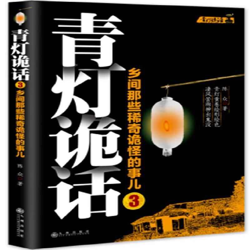 青灯诡话-乡间那些稀奇诡怪的事儿-3