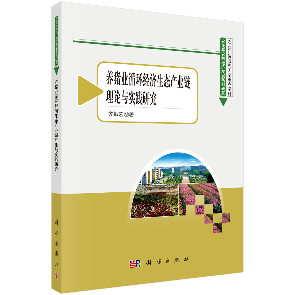 农业与农村经济发展系列研究（第3辑）：养猪业循环经济生态产业链理论与实践研究