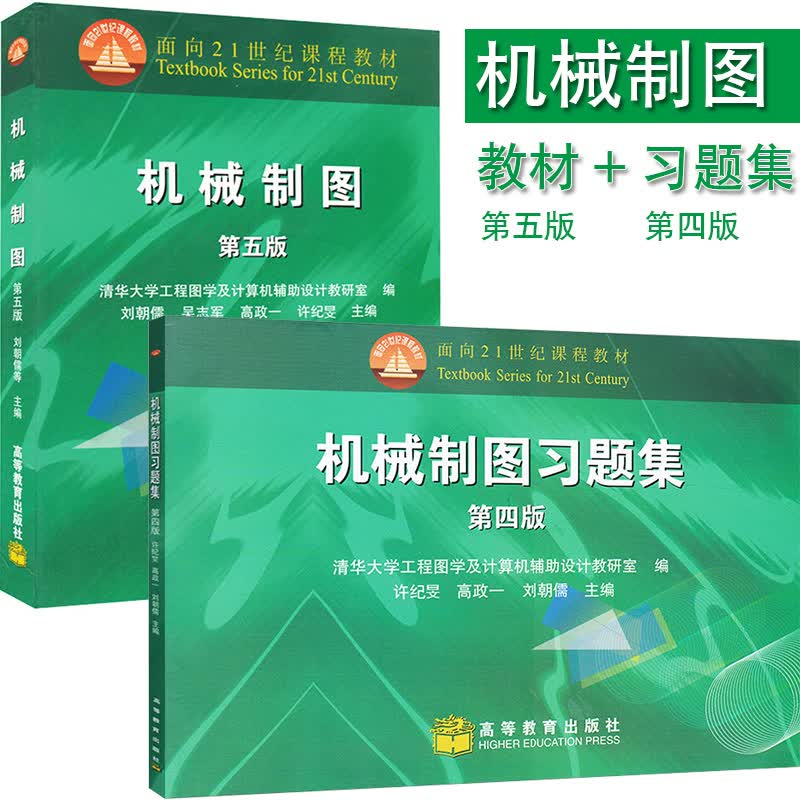 包邮 机械制图 第5版 +机械制图习题集 第4版  2本 刘朝儒许纪旻高政一