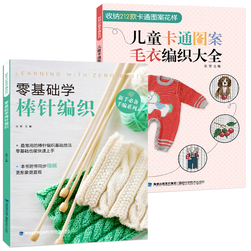 全套2册 儿童卡通图案毛衣编织大全+零基础学棒针编织