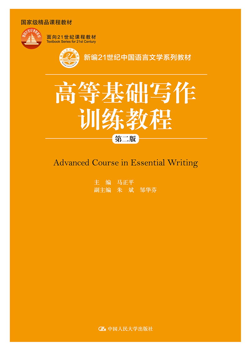 高等基础写作训练教程（第二版）/新编21世纪中国语言文学系列教材·国家级精品课程教材