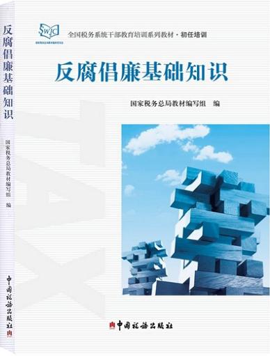 反腐倡廉基础知识 中国税务出版社