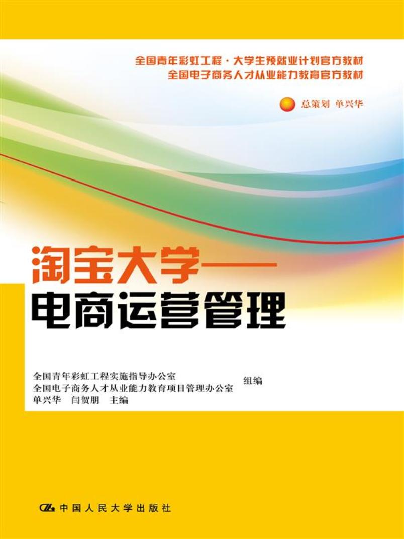 [人大社直营]大学-电商运营管理