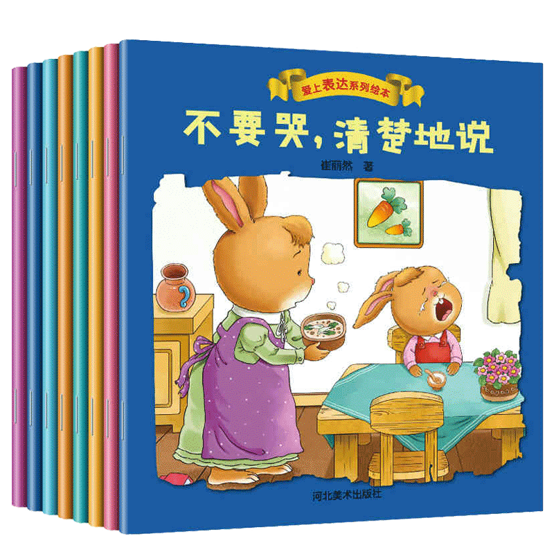 爱上表达系列绘本 全8册有声读物3-6岁儿童书籍3一6幼儿园中班小班情绪管理图书 宝宝睡前故事书