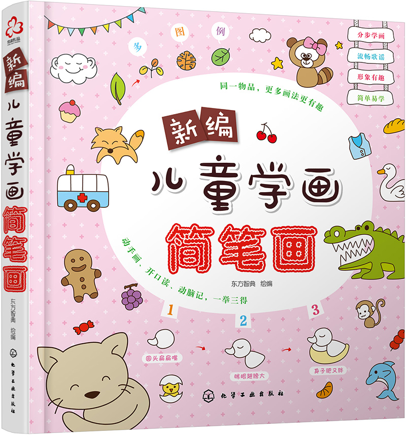 新编儿童学画简笔画