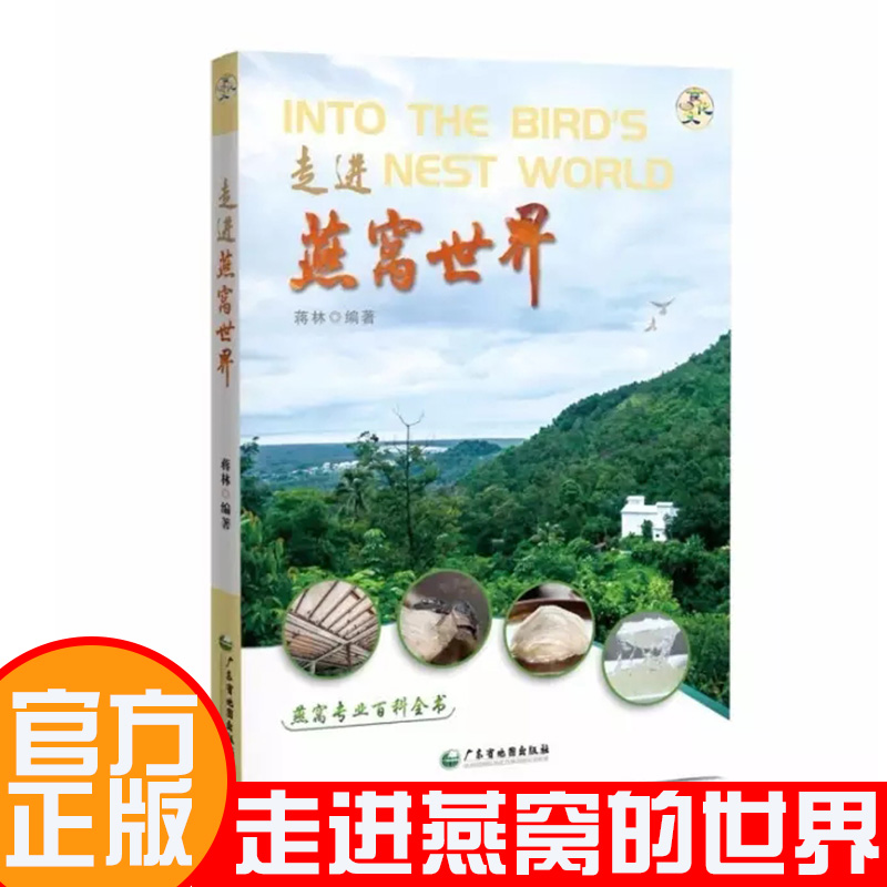 走进燕窝的世界 中国饮食文化传奇 食疗养生保健大全 燕窝文化的科普读物 燕窝知识科普书