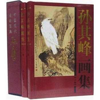 孙其峰画集 2册16开精装