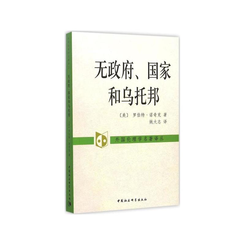 无政府、国家和乌托邦 (美)罗伯特 诺奇