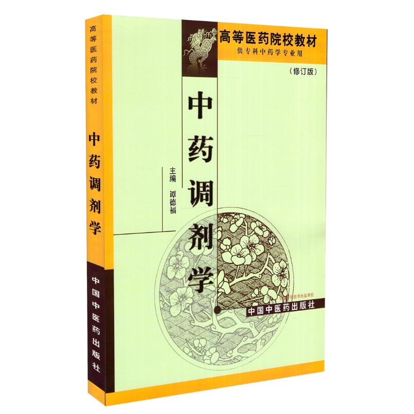 现货 中药调剂学 高等医药院校教材 供专科中药学专业用(修订版)谭德福主编 中国中医