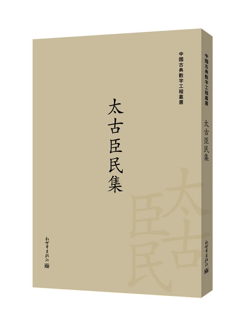 太古臣民集 国学/古籍 栾贵明 新世界出版社 9787510463235