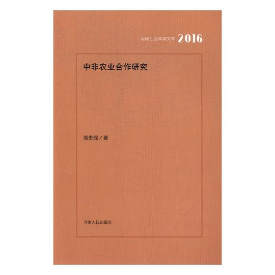 中非农业合作研究 书籍 经济 行业经济