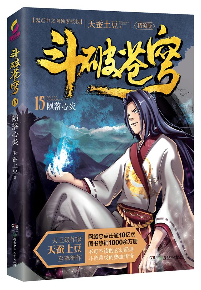 斗破苍穹（精编版）15陨落心炎 书籍 青春文学 大陆原创