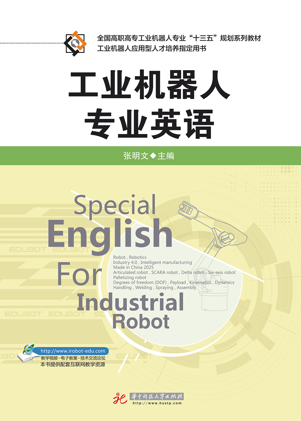 工业机器人专业英语