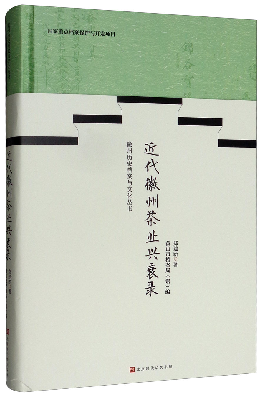 近代徽州茶业兴衰录9787569928020