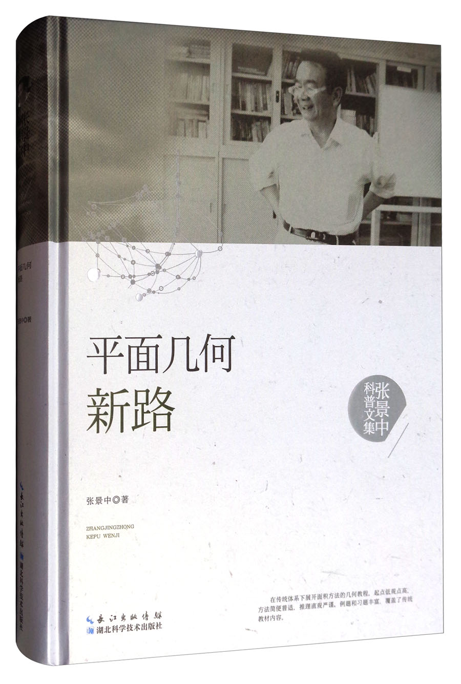 张景中科普文集：平面几何新路