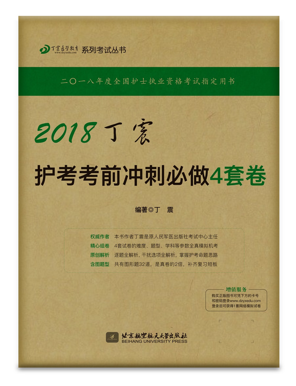 备考2019 护士资格证考试用书:2018丁震护考考前冲刺必做4套卷