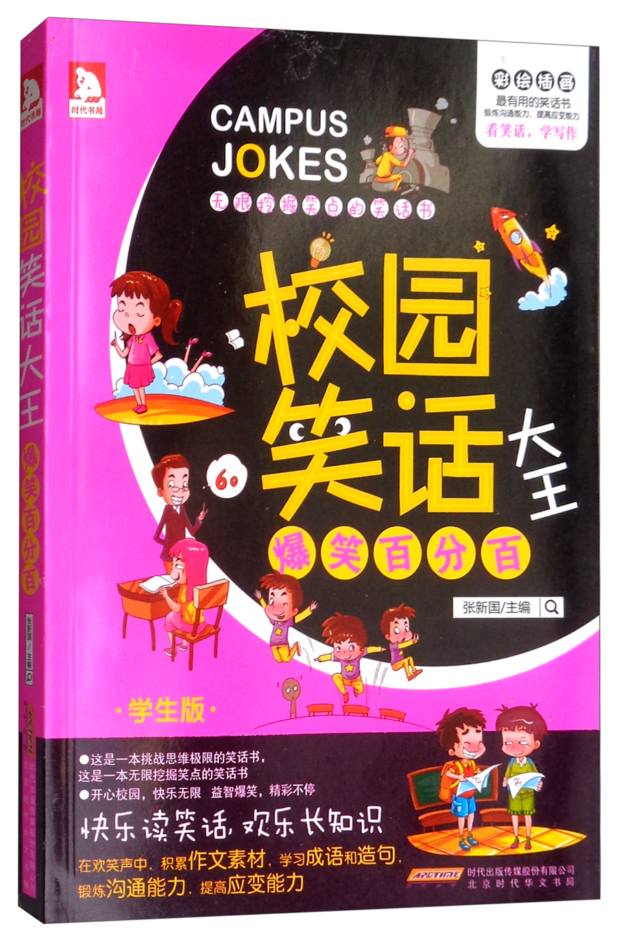 爆笑百分百 张新国 9787807694687 北京时代华文书局