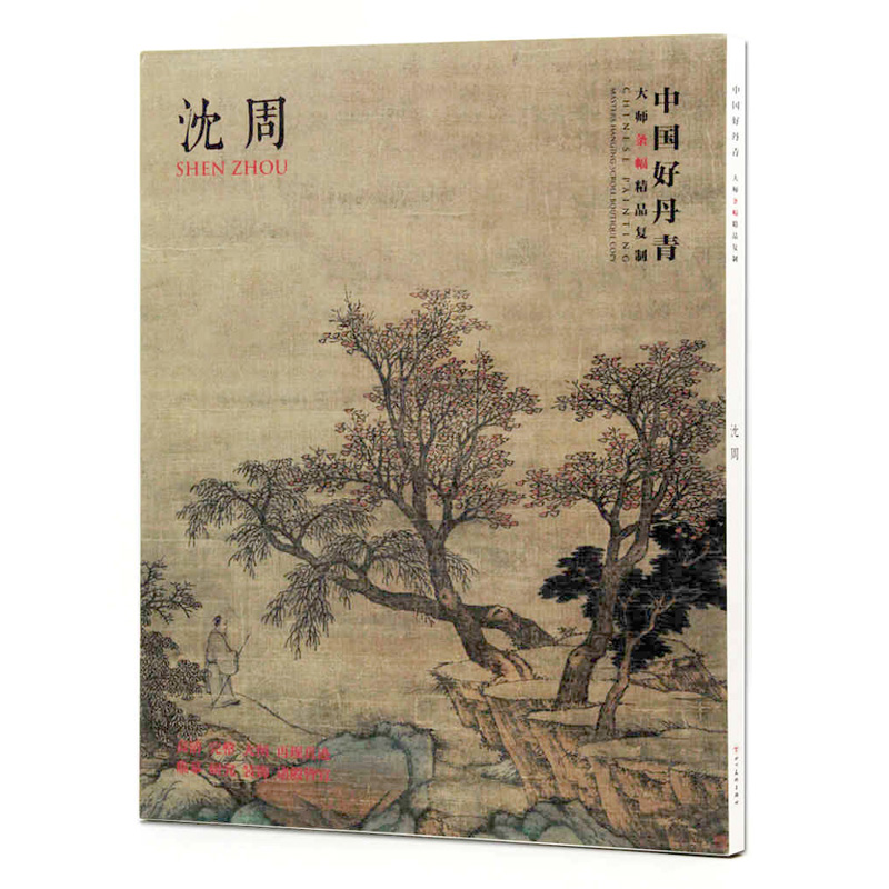 中国好丹青大师条幅精品复制 沈周画集 文征明、唐寅和仇英  明四家 沈周 画集