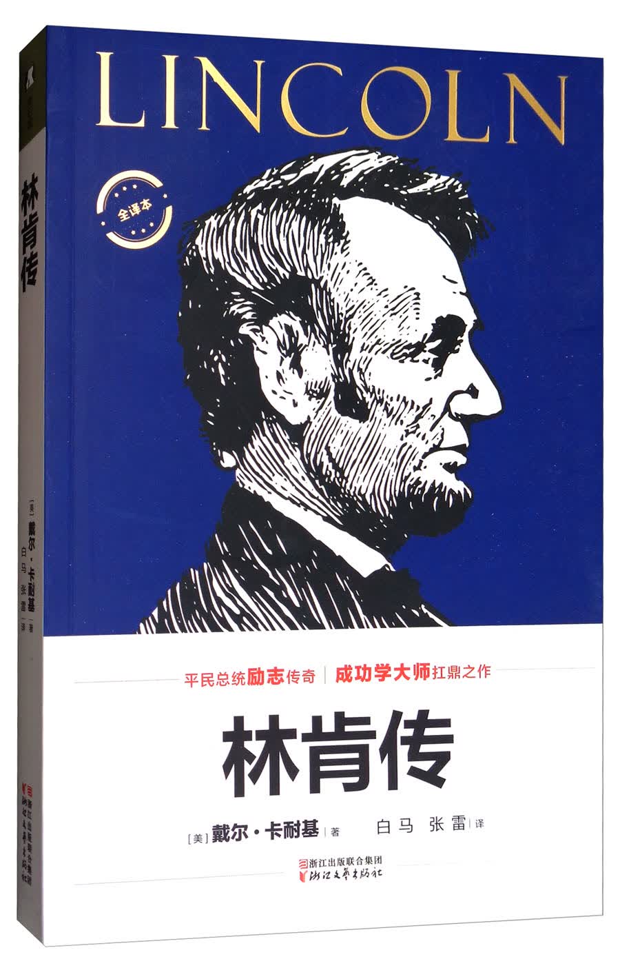 传记馆：林肯传 9787533949945