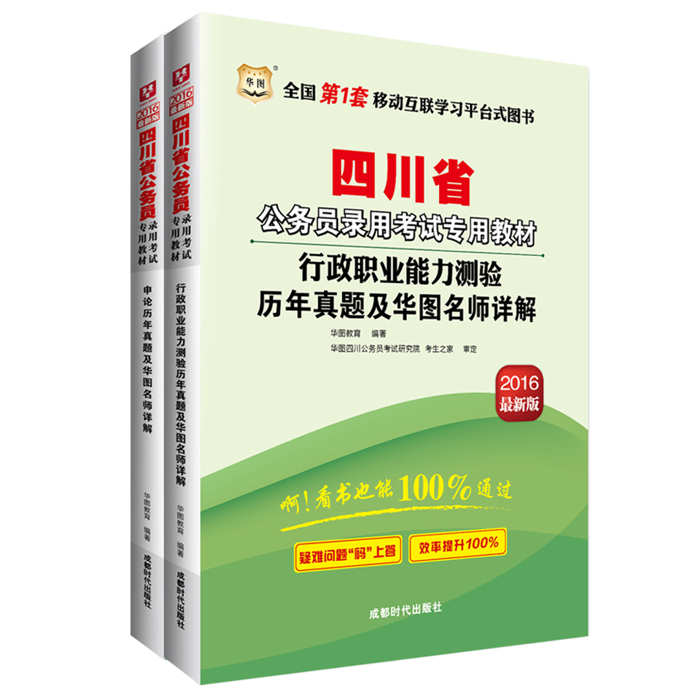 华图·2016四川省公务员录用考试专用教材：行政职业能力测验历年真题+申论历年真题（套装2册）