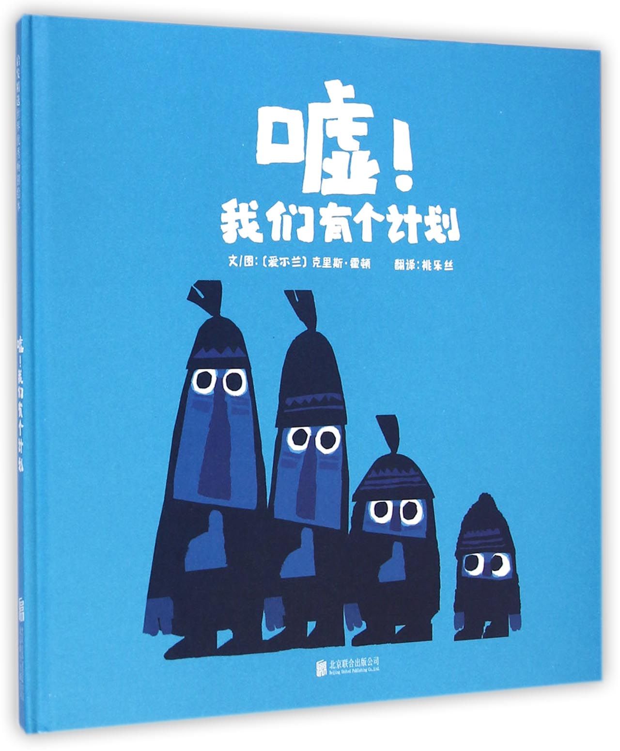 （有新版在售）国际绘本大师克里斯·霍顿：嘘！我们有个计划