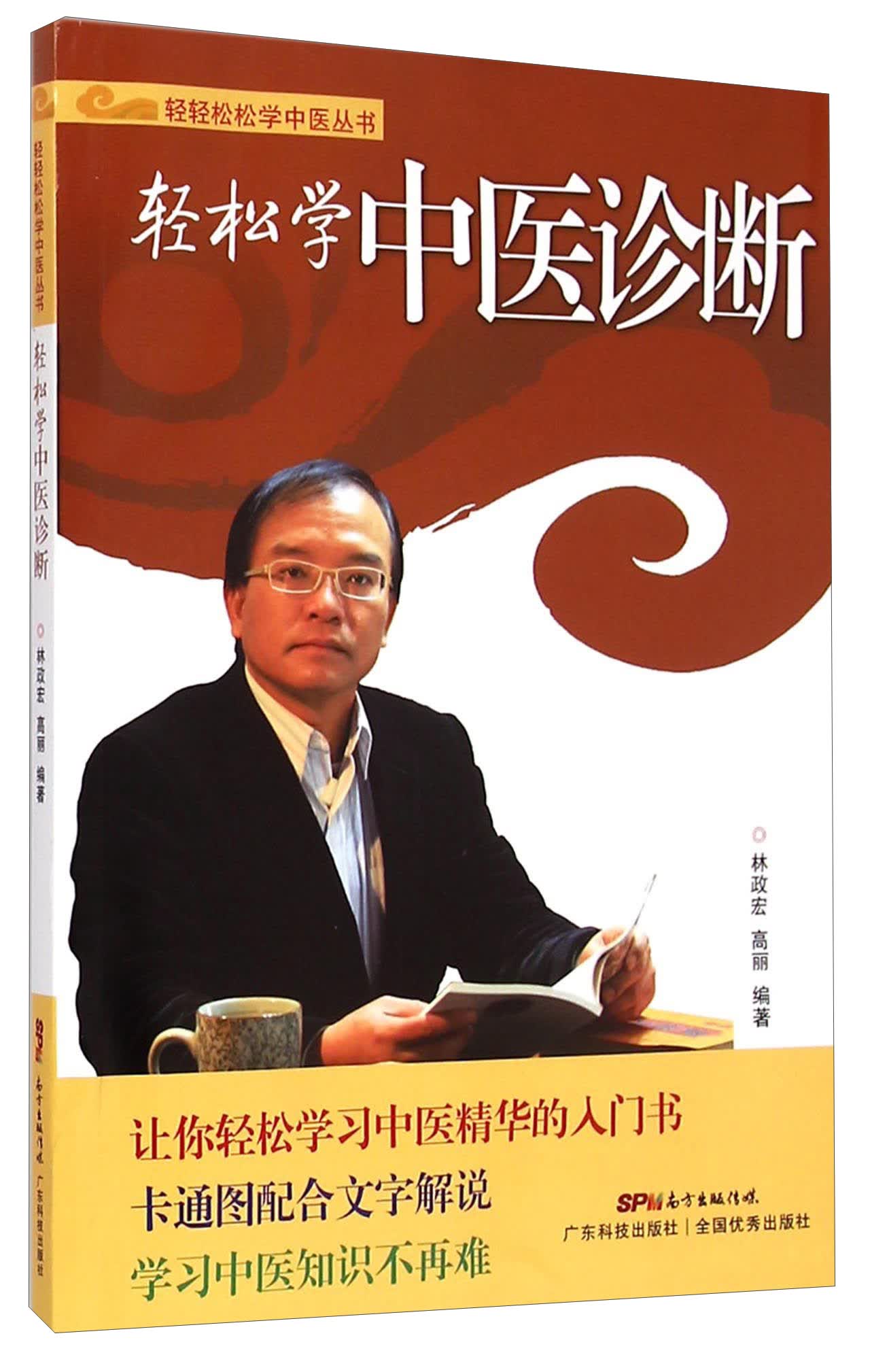 轻轻松松学中医丛书：轻松学中医诊断