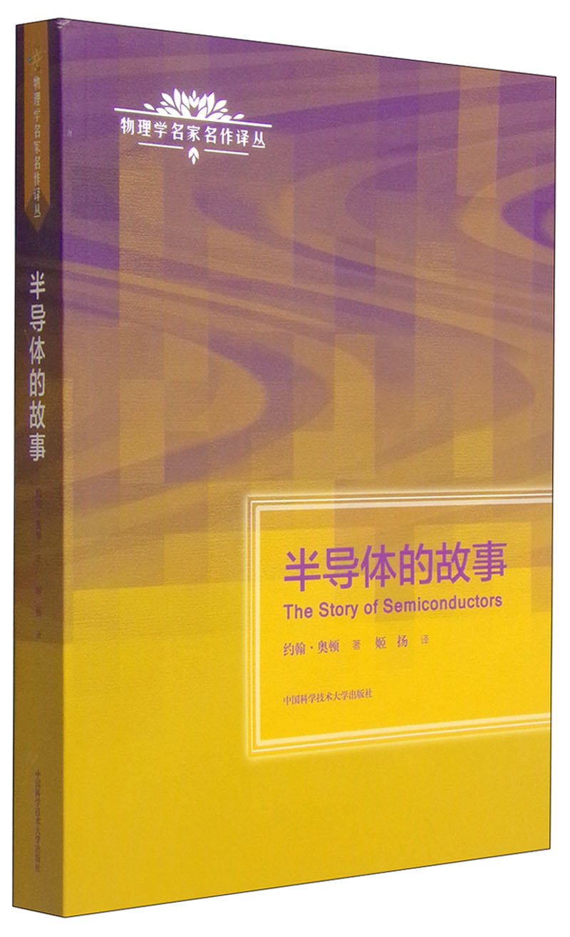物理学名家名作译丛：半导体的故事