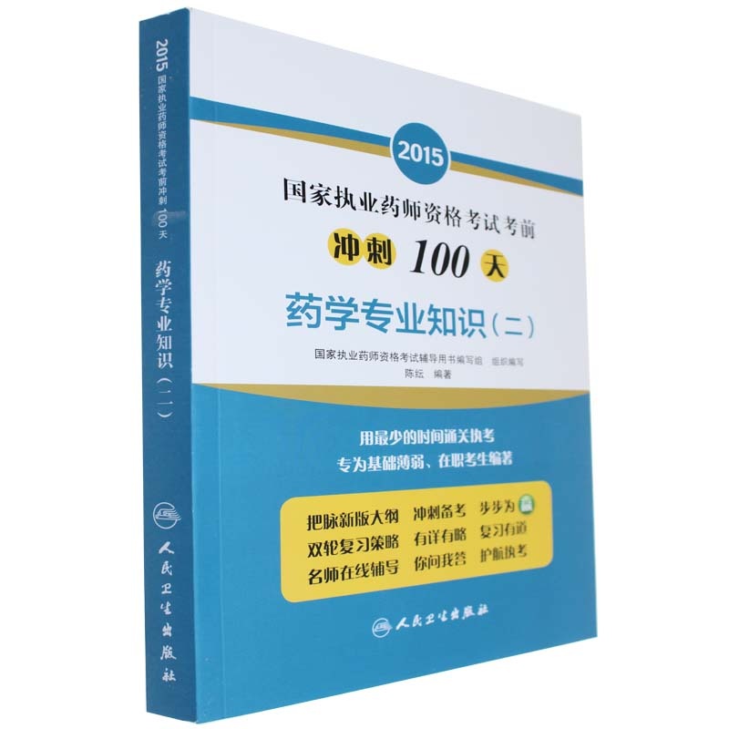 2015国家执业药师资格考试考前冲刺100天：药学专业知识（二）