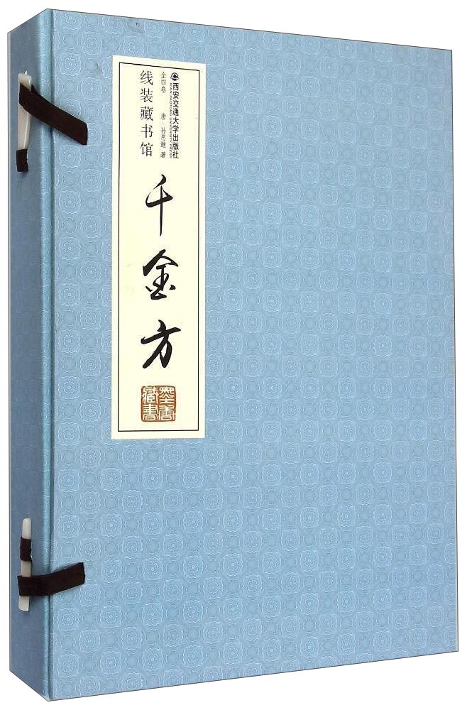 线装藏书馆：千金方（套装全四卷）