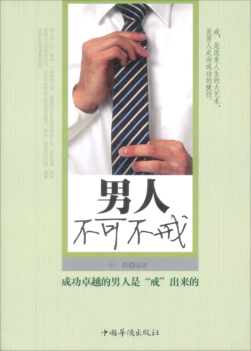 【尾货J】男人不可不戒9787511309709