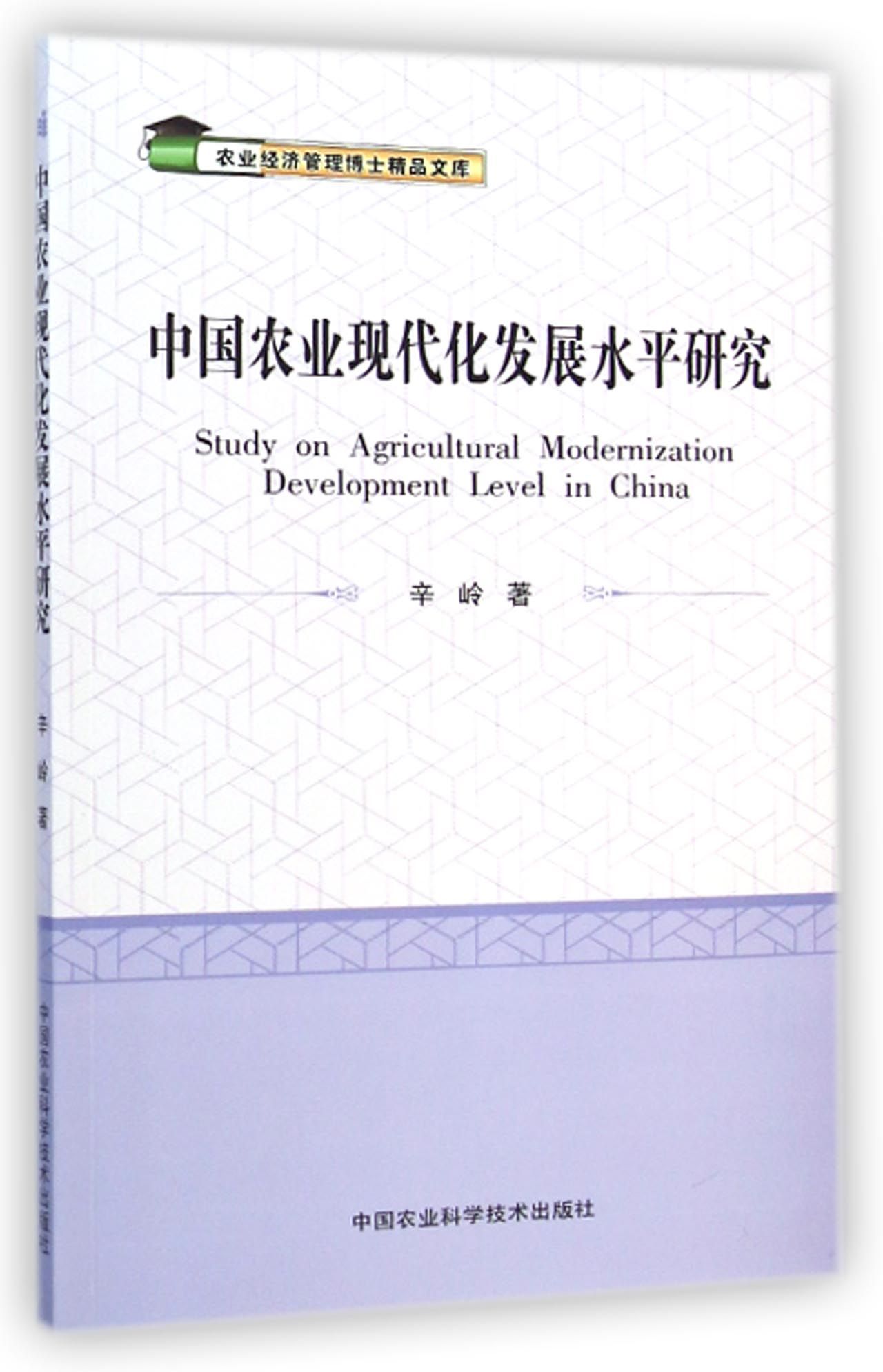 中国农业现代化发展水平研究