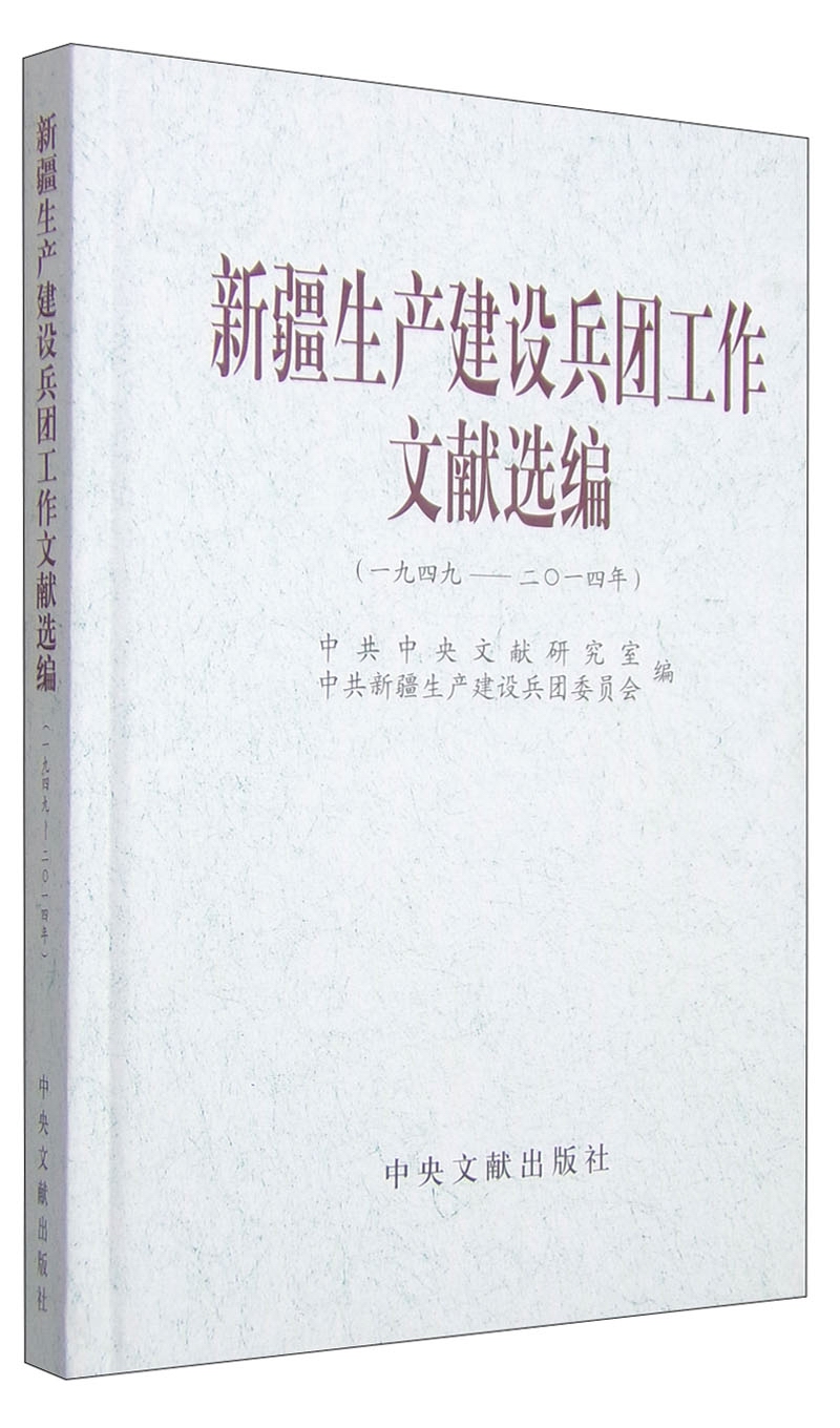 新疆生产建设兵团工作文献选编（一九四九-二〇一四年）