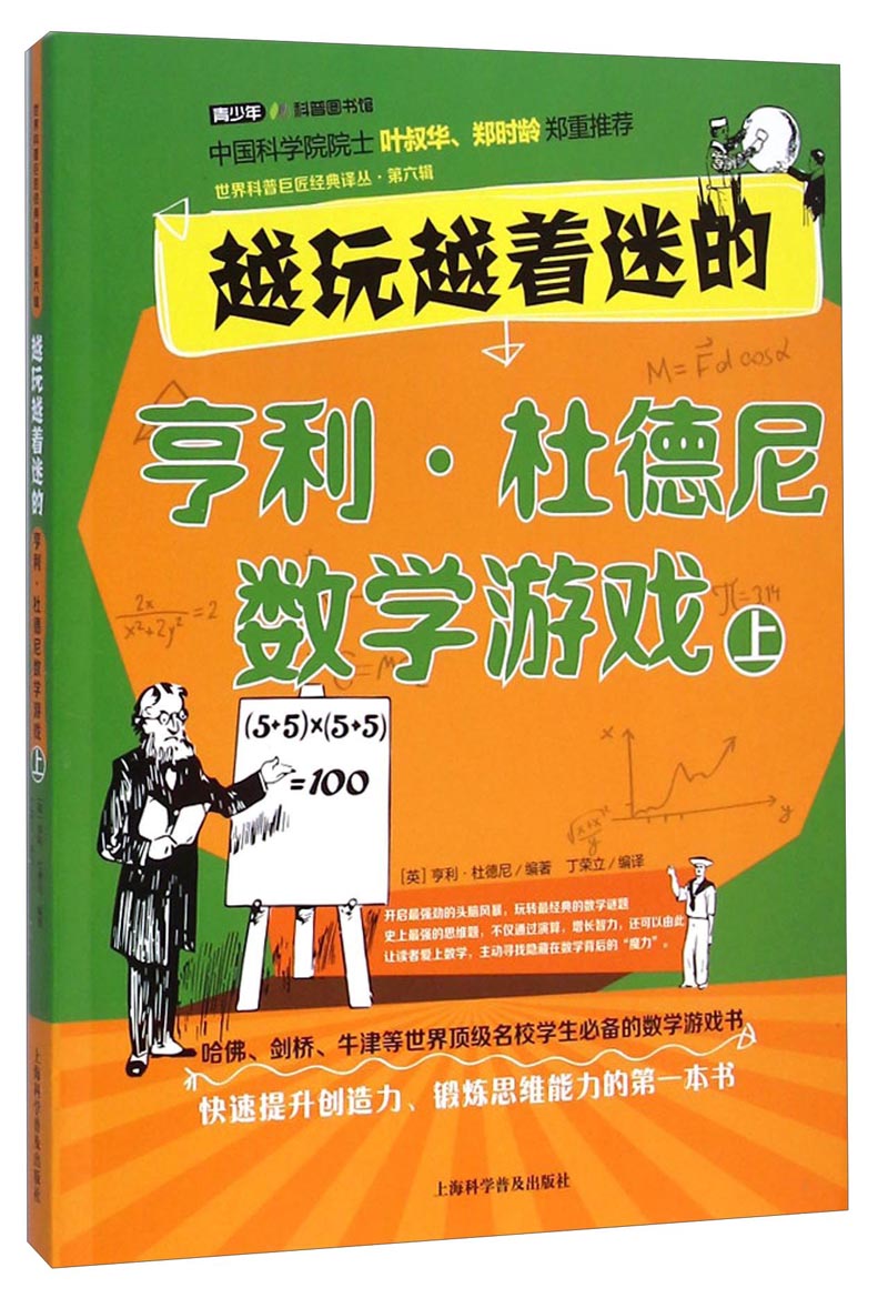 越玩越着迷的亨利·杜德尼数学游戏（上）