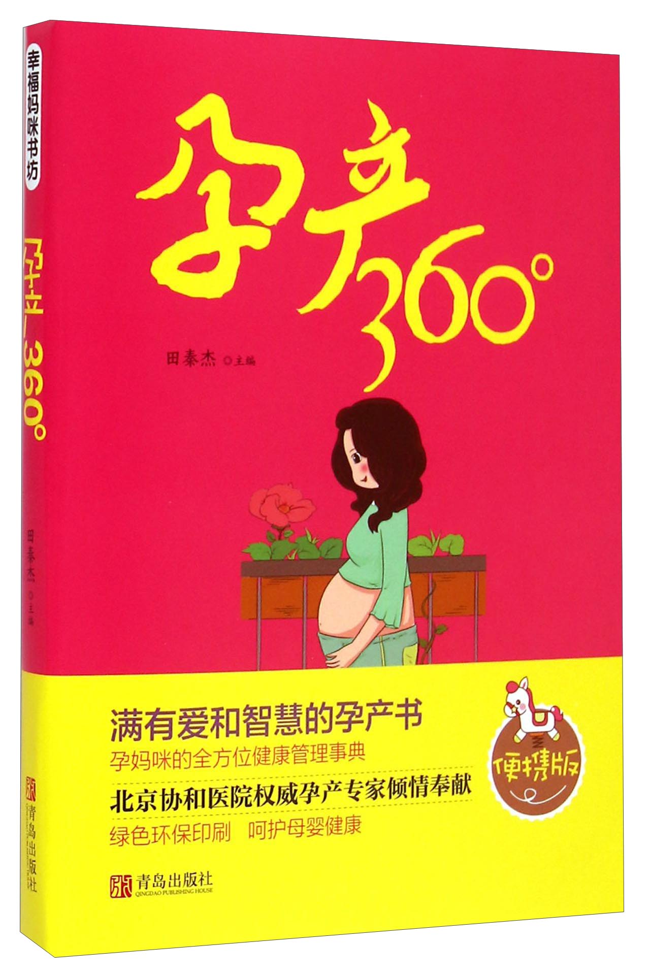 孕产360°  9787555209393