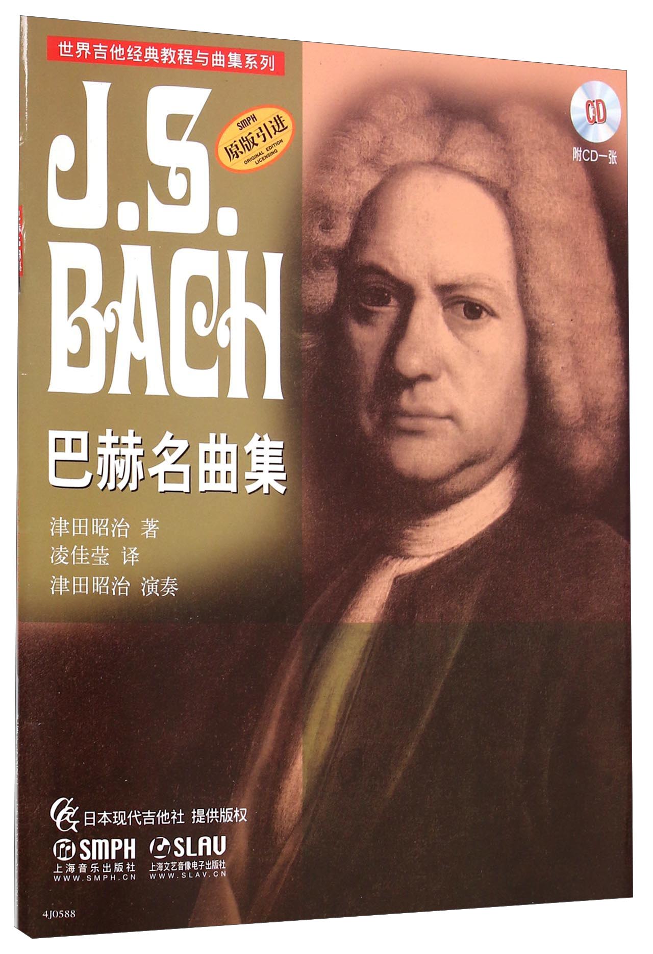 世界吉他经典教程与曲集系列：巴赫名曲集（原版引进 附CD光盘1张）