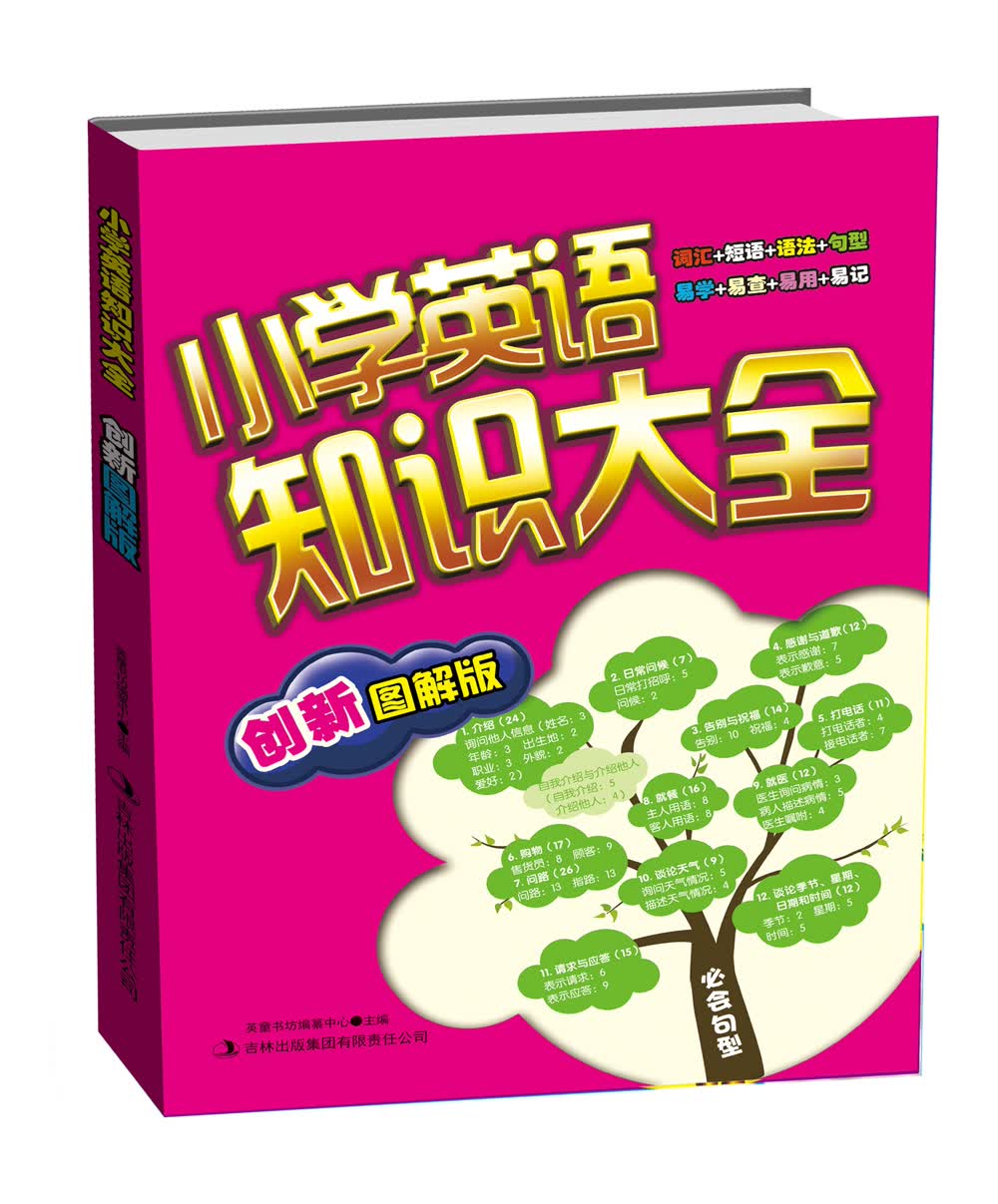 小学英语知识大全·创新图解版【塑封】 9787553473543