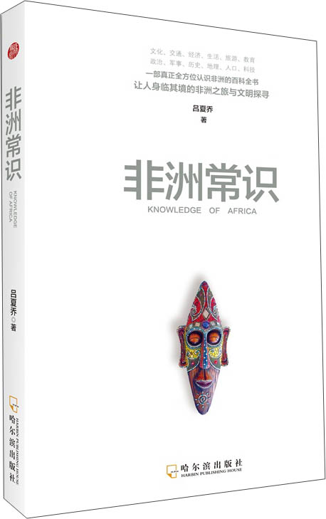 非洲常识 9787548417262
