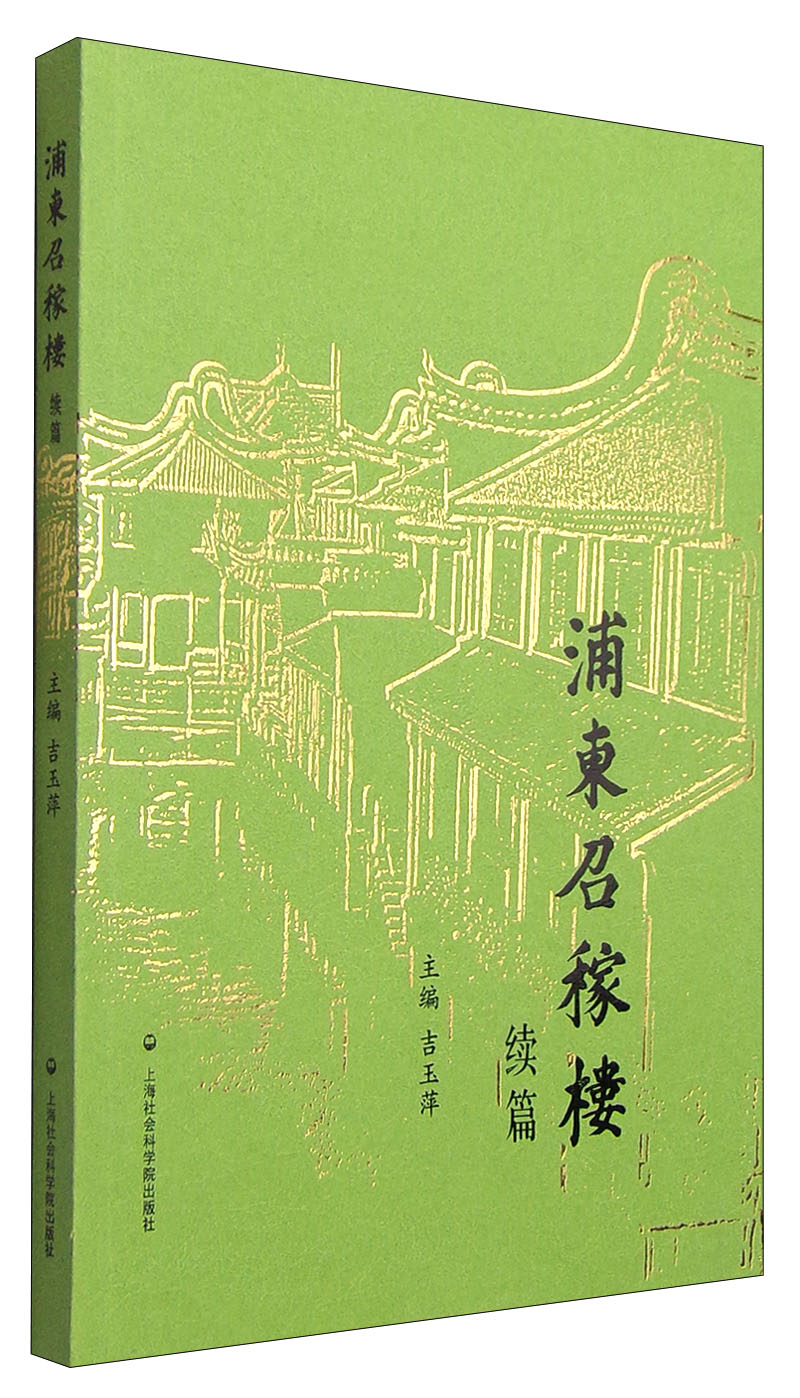 浦东召稼楼·续编