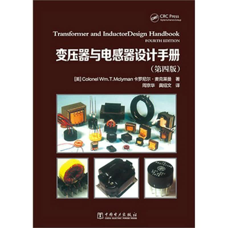 变压器与电感器设计手册(第四版) 9787512350625 Colonel We.