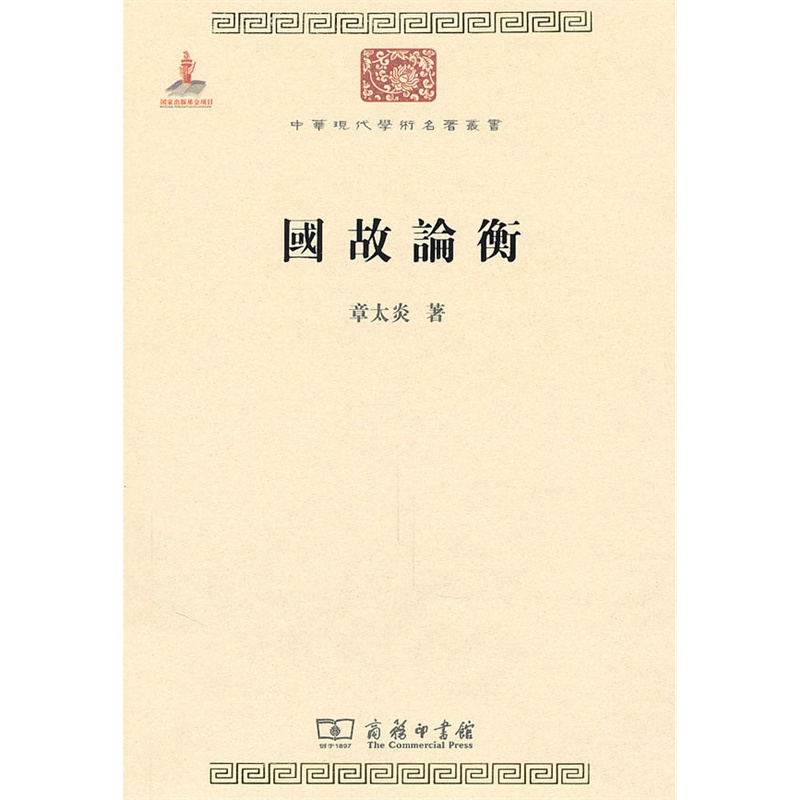 国故论衡(中华现代学术名著1)