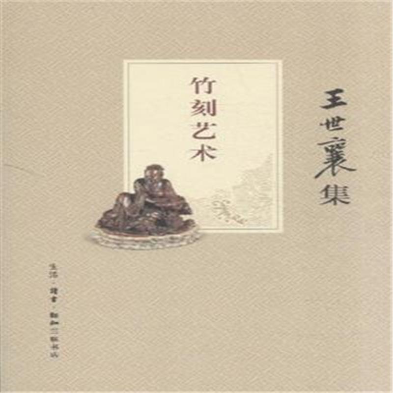 竹刻艺术-王世襄集