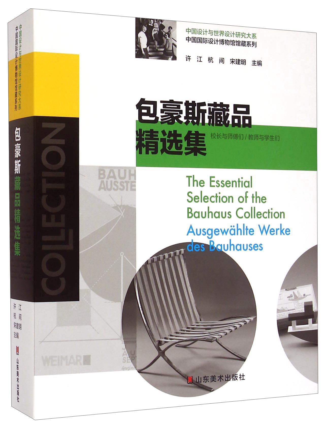 中国设计与世界设计研究大系·中国国际设计博物馆馆藏系列：包豪斯藏品精选集