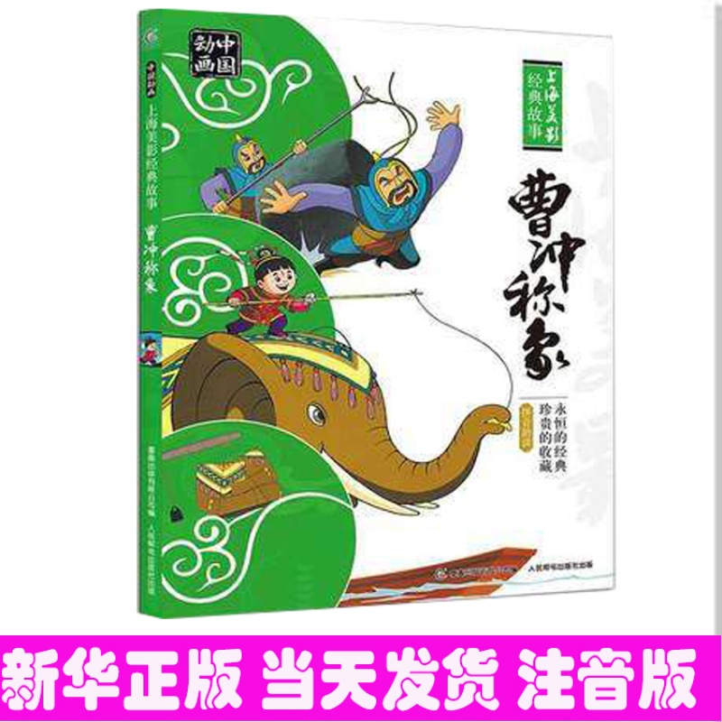 曹冲称象 人民邮电出版社 注音拼音版小学生雪孩子 绘本故事书上海美影经典故事