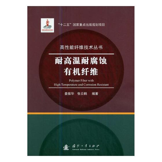 耐高温耐腐蚀有机纤维 工业技术 书籍