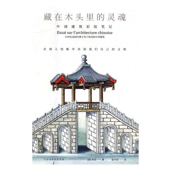 藏在木头里的灵魂:中国建筑彩绘笔记 艺术 (法)佚名著 北京时代华文书局 9787569915624